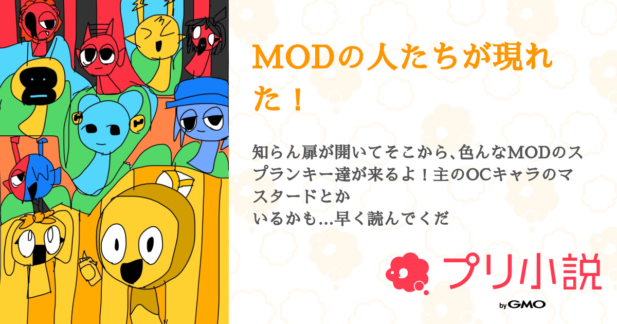 MODの人たちが現れた！ - 全1話 【連載中】（💝💘💖はん@モブを通報してください。さんの小説） | 無料スマホ夢小説ならプリ小説 byGMO